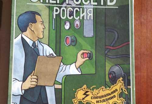 Энергосеть Россия (на русском)