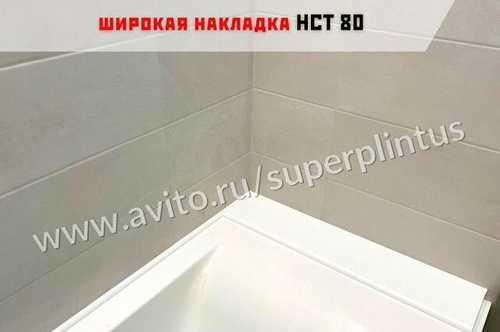 Бордюр на ванну нст-80, герметизация зазора 70мм