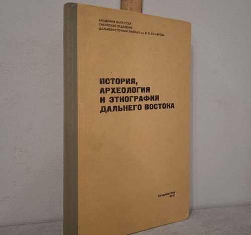 История, археология и этнография Дальнего Востока