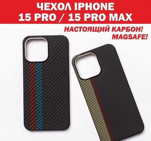 Карбоновый чехол на iPhone 15 Pro / 15 Pro Max с m