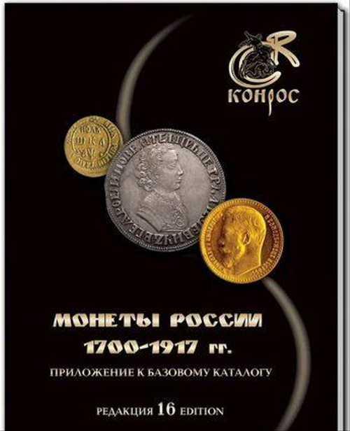 Каталог стоимости монет россии 1700-1917. конрос