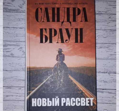 Книга "Новый рассвет" С. Браун