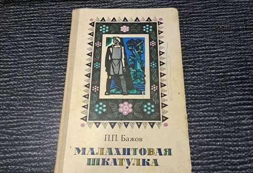 Книги Малахитовая шкатулка. Бажов П. П. - 1980