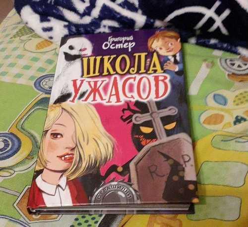 Книга школа ужасов