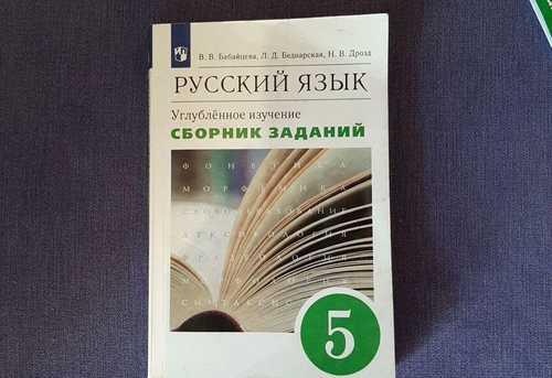 Русский язык 5 класс Бабайцева Сборник заданий