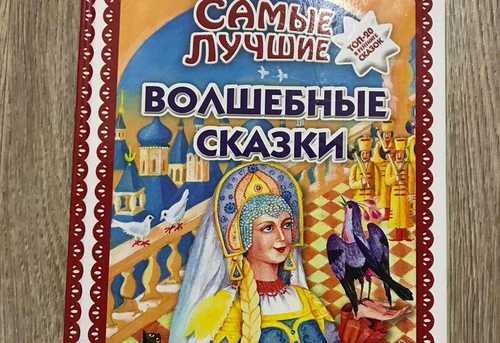 Самые лучшие волшебные сказки