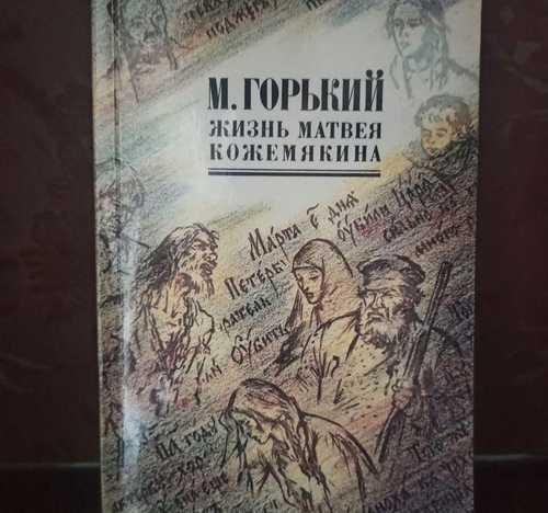 Жизнь Матвея Кожемякина - М.Горький