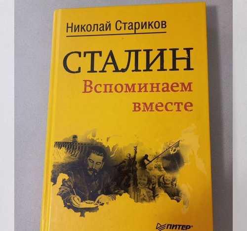 Николай Стариков. Сталин. Вспоминаем вместе