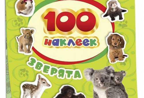 100 наклеек. Зверята