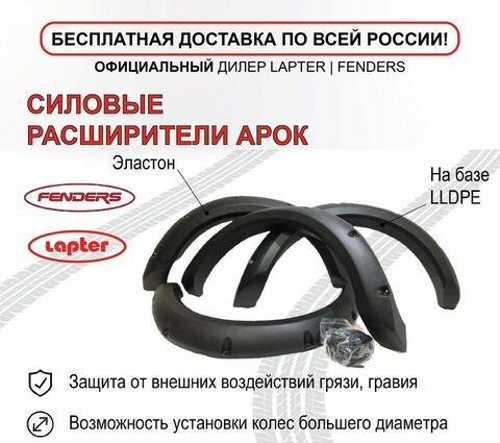 Расширители арок lapter toyota land cruiser 100