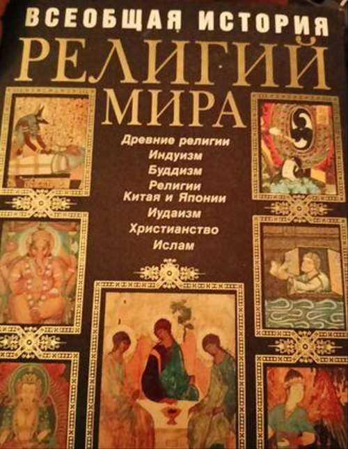 Книга всеобщая история религий мира