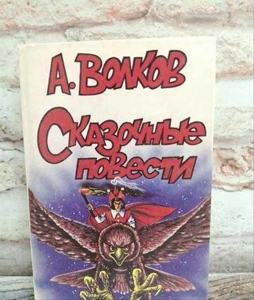 А.Волков. Сказочные повести. 1992 г