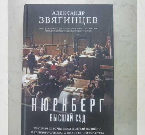 Книга Нюрнберг Высший Суд