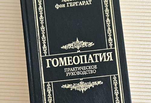 Гомеопатия Адольф фон Гергардт