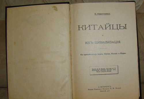 Китайцы и их цивилизация 1896 год