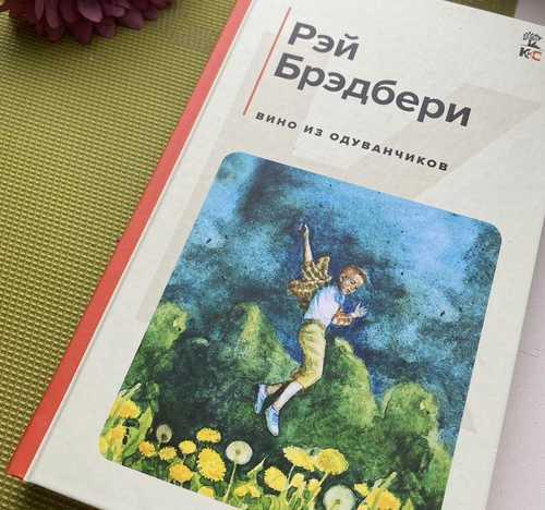 Книга Вино из одуванчиков