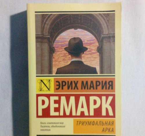 Книга Эрих Мария Ремарк Триумфальная арка