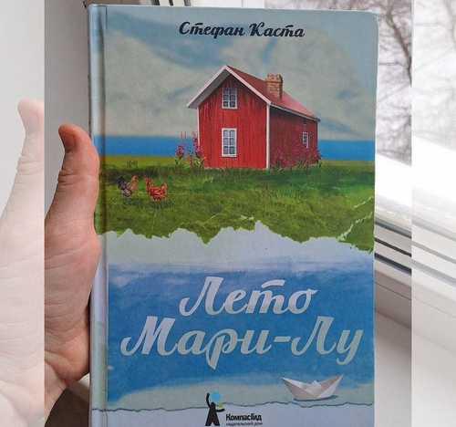 Книга "Лето Мари-Лу" Стефан Каста