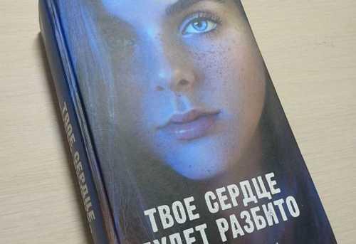 Книга "Твоё сердце будет разбито"