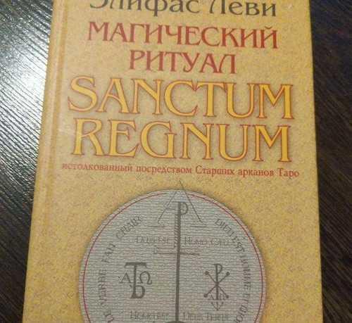 Магический ритуал, Sanctum Regnum, Элифас Леви