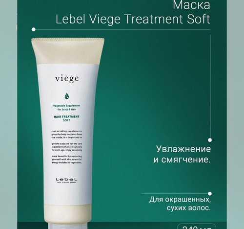 Lebel Viege Hair Treatment Soft Маска для увлажнен