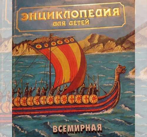 Книга "Энциклопедия для детей. Всемирная история"