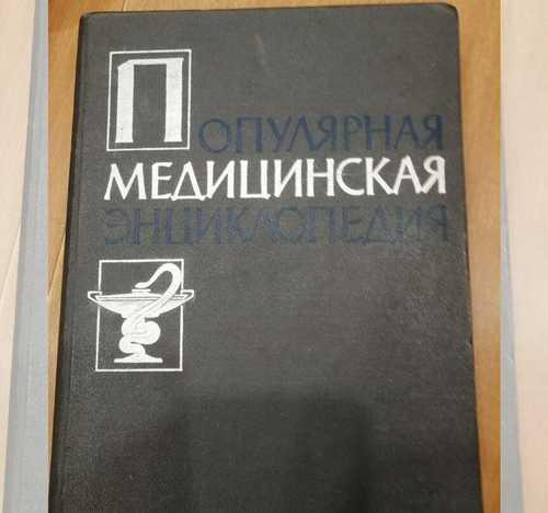 Популярная медицинская энциклопедия 1964 год