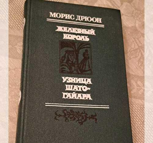Морис дрюон проклятые короли узница шато-гайара