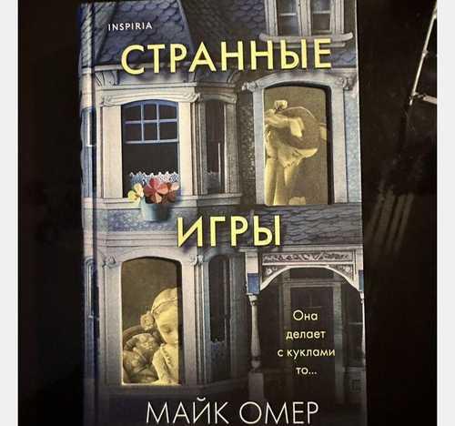 Книга Странные игры, Майк Омер