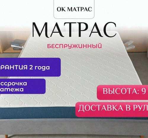Матрас 90х200см беспружинный