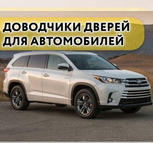 Доводчики дверей Toyota Hihglander 2015-н.в