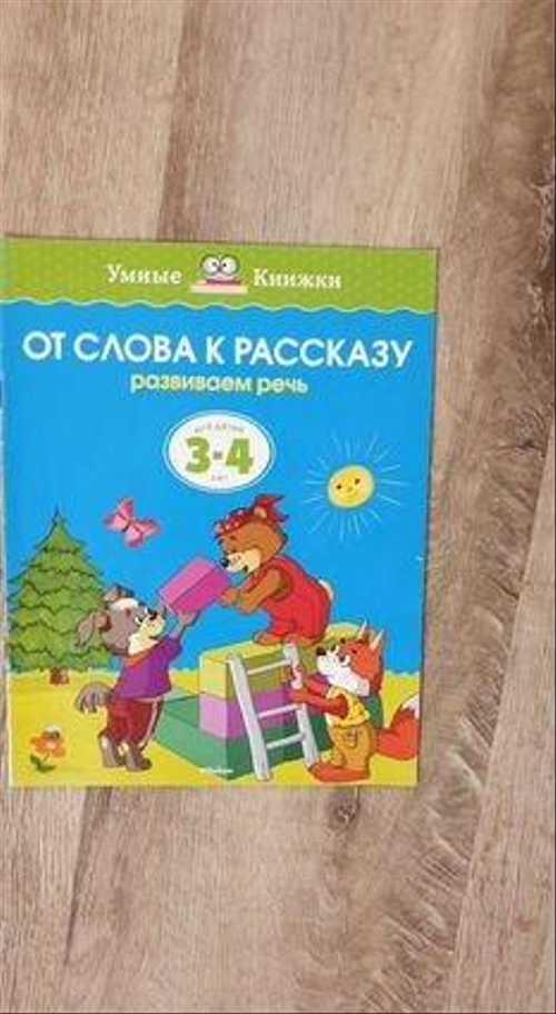 От слова к рассказу 3-4. Земцова. Умные книжки