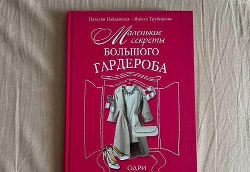 Книга о стиле и моде