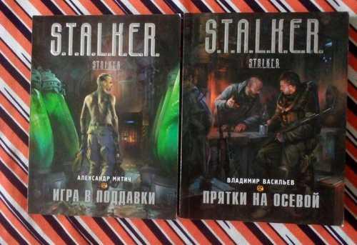 Книги. S.T.A.L.K.E.R. Игра в поддавки. Прятки на