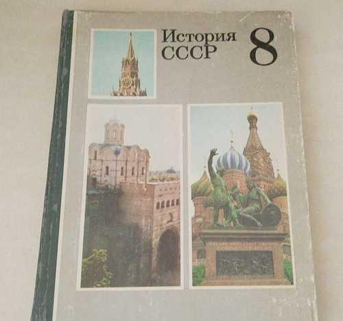 Учебник СССР по истории 8 класс