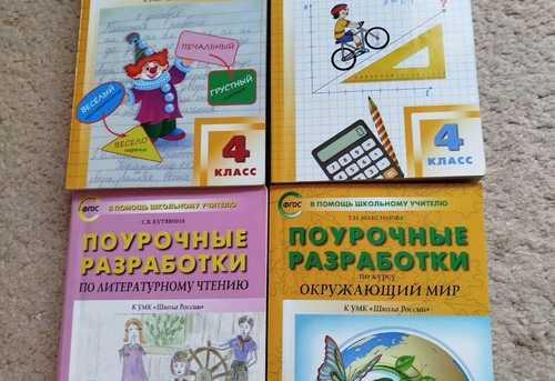 Поурочные разработки 4 класс школа россии