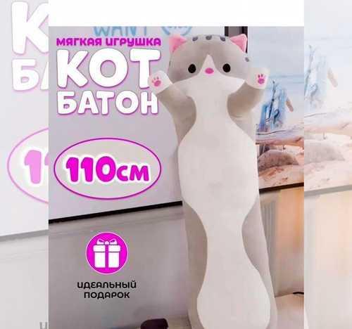 Кот батон 110 см