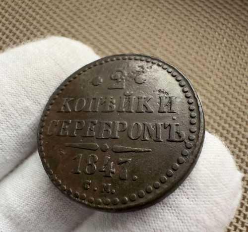 2 копейки серебром 1847 см