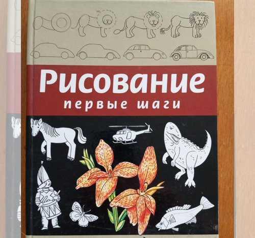 Книга "рисование. Первые шаги