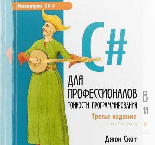 C# для профессионалов. Тонкости программирования