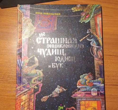 Книга Не страшная энциклопедия чудищ, юдищ и бук