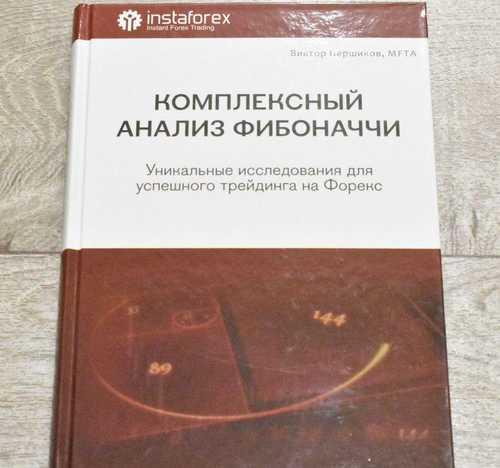 В. Першиков "Комплексный анализ Фибоначчи"