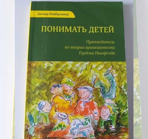 Понимать детей. Путеводитель по теории привязаннос