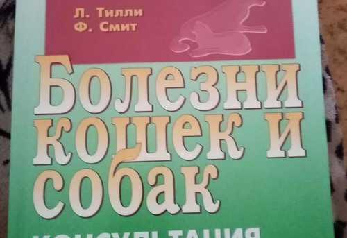 Книги ветеринария болезни кошек и собак