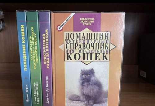 Книги «Библиотека любителей кошек»,4 книги