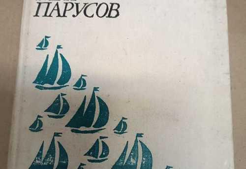 Гловацкий В. Увлекательный мир парусов. 1979