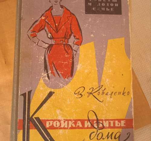 Антикварная книга Кройка и шитье дома 1960год