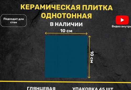 Керамическая плитка 10х10 изумрудная мелкоформатна