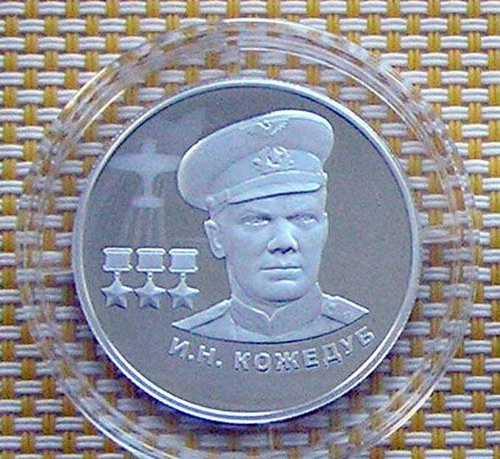 Серебряная монета 2 рубля "Иван Кожедуб"