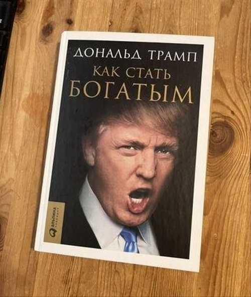 Как стать богатым. Дональд Трамп